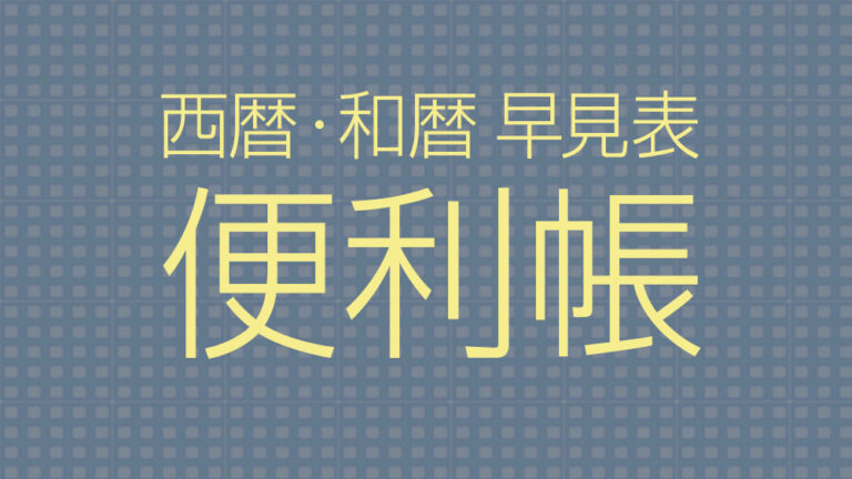 西暦と和暦の早見表｜昭和・平成・令和で何年なの？【シンプル便利帳】 | く ら し い い