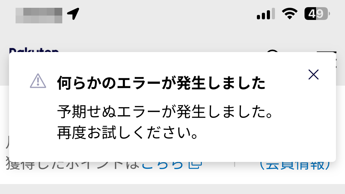 my楽天モバイルアプリの｢何らかのエラー｣対処法は？再インストールしなくてOK！ | く ら し い い